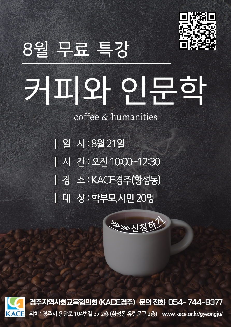 커피와 인문학 한국지역사회교육협의회 연합kace연합